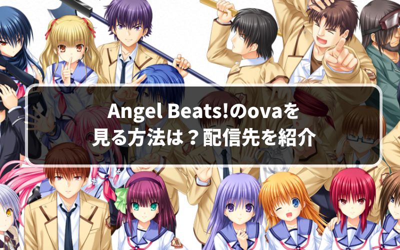 エンジェルビーツ（Angel Beats!）のovaを無料で見る方法！特別編の配信は？ | 見るじゅん