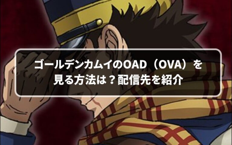 ゴールデンカムイのOAD（OVA）を見る方法は？第4弾『姉畑支遁』配信されているのか | 見るじゅん